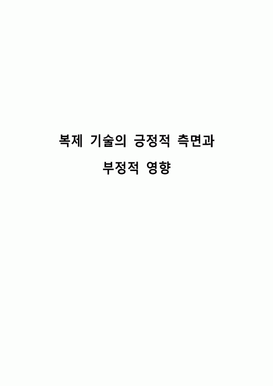 복제 기술의 긍정적 측면과 부정적 영향