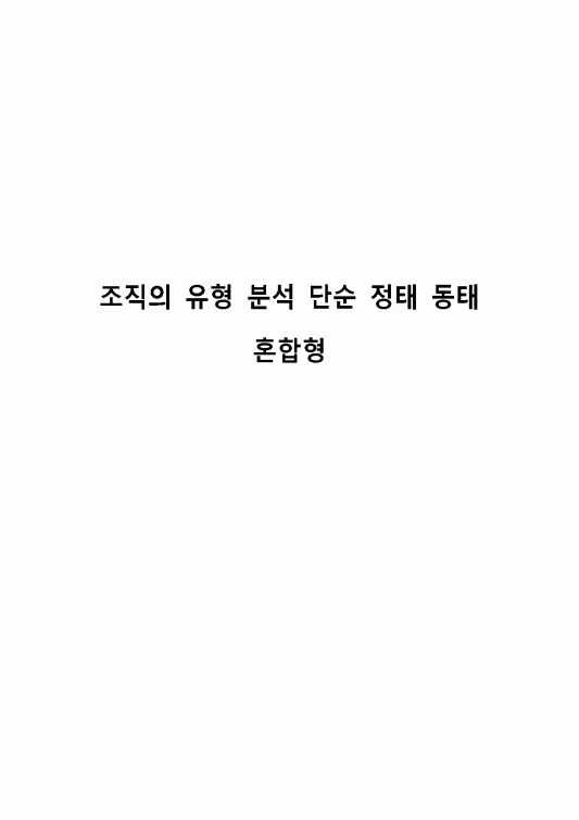 조직의 유형 분석 단순 정태 동태 혼합형