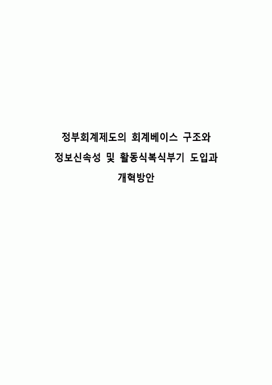 정부회계제도의 회계베이스 구조와 정보신속성 및 활동식복식부기 도입과 개혁방안