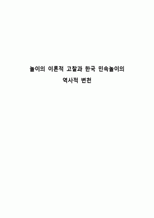 놀이의 이론적 고찰과 한국 민속놀이의 역사적 변천
