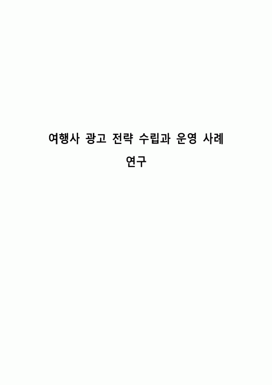 여행사 광고 전략 수립과 운영 사례 연구