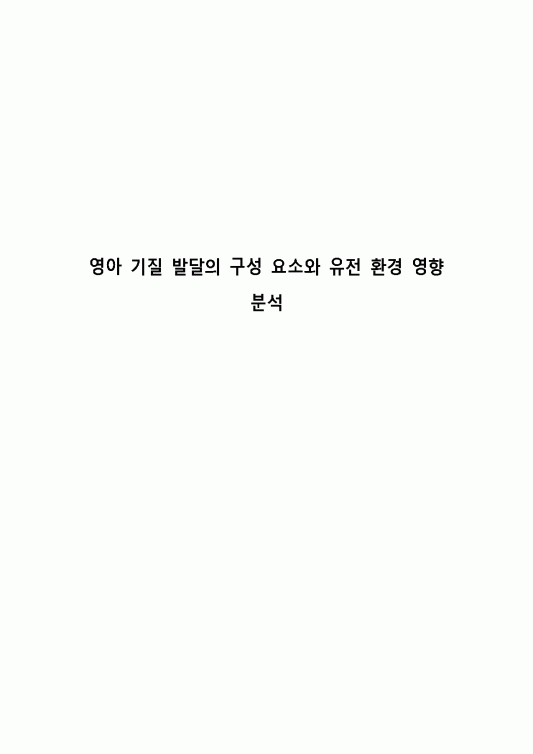 영아 기질 발달의 구성 요소와 유전 환경 영향 분석