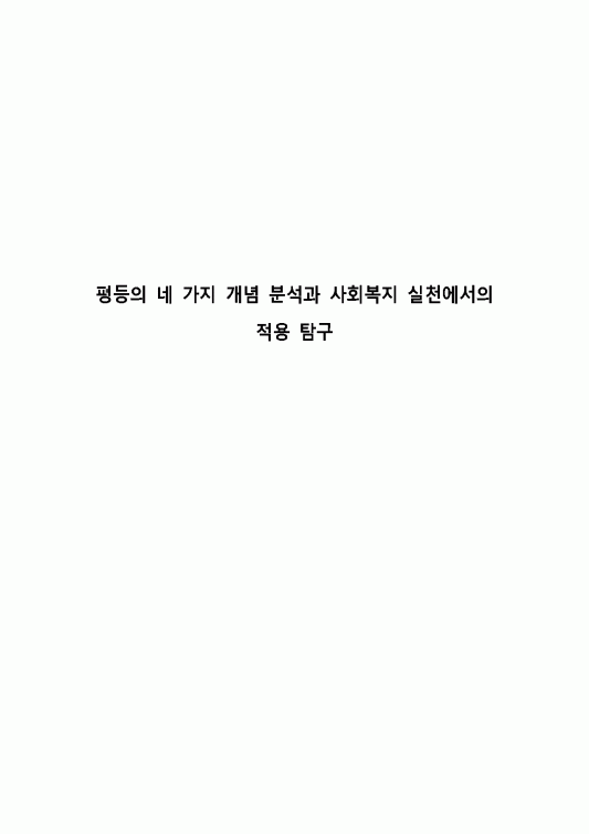 평등의 네 가지 개념 분석과 사회복지 실천에서의 적용 탐구