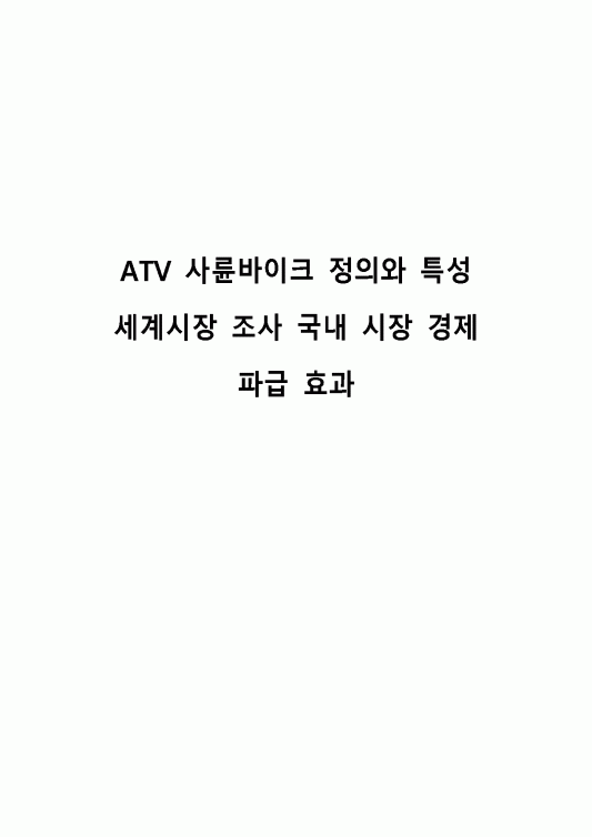 ATV 사륜바이크 정의와 특성 세계시장 조사 국내 시장 경제 파급 효과