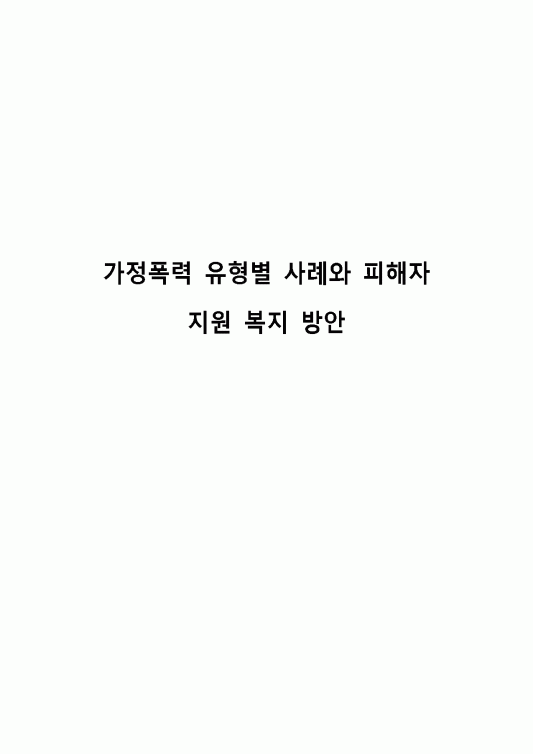 가정폭력 유형별 사례와 피해자 지원 복지 방안