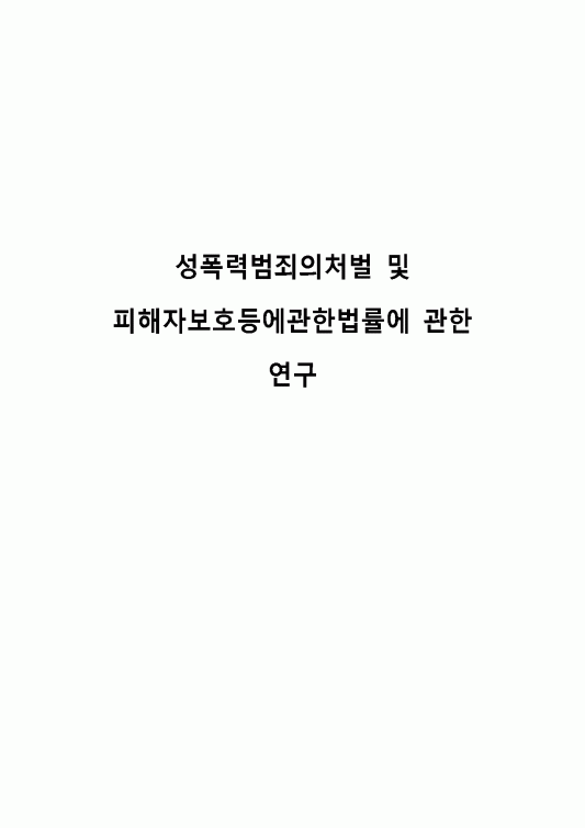 성폭력범죄의처벌 및 피해자보호등에관한법률에 관한 연구