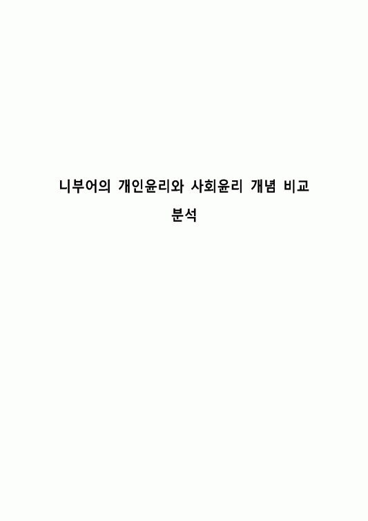 니부어의 개인윤리와 사회윤리 개념 비교 분석
