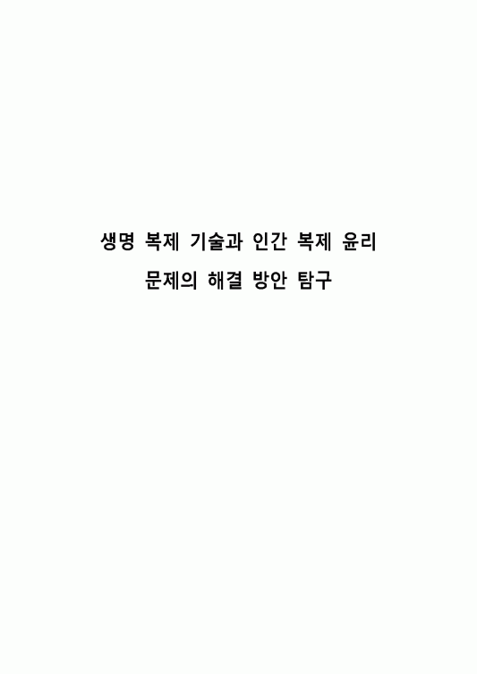 생명 복제 기술과 인간 복제 윤리 문제의 해결 방안 탐구