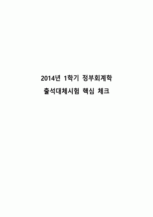 2014년 1학기 정부회계학 출석대체시험 핵심 체크