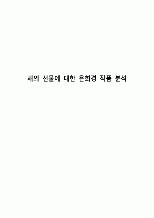 새의 선물에 대한 은희경 작품 분석