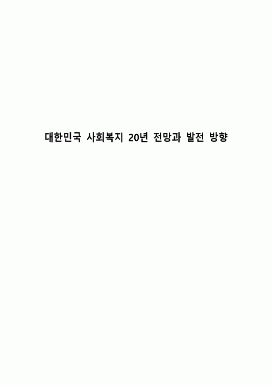 대한민국 사회복지 20년 전망과 발전 방향