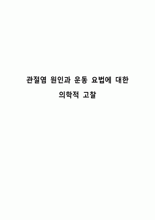 관절염 원인과 운동 요법에 대한 의학적 고찰