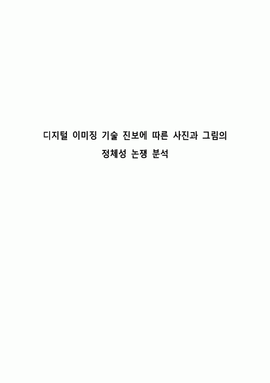 디지털 이미징 기술 진보에 따른 사진과 그림의 정체성 논쟁 분석