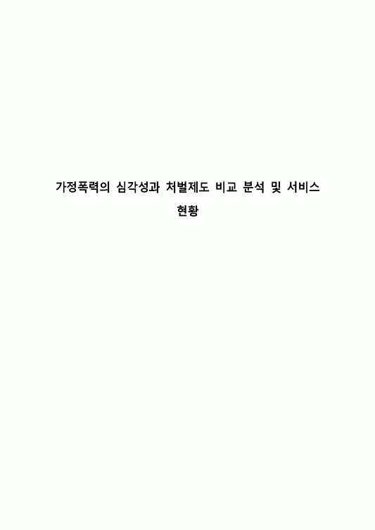 가정폭력의 심각성과 처벌제도 비교 분석 및 서비스 현황