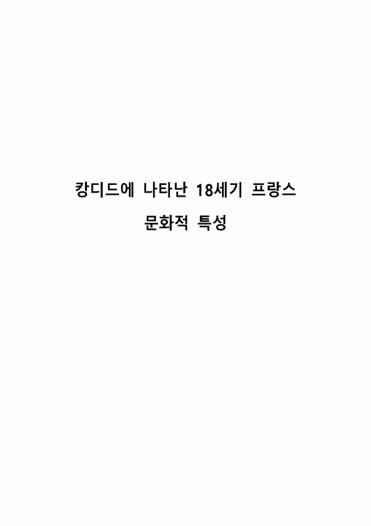 캉디드에 나타난 18세기 프랑스 문화적 특성