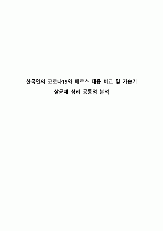 한국인의 코로나19와 메르스 대응 비교 및 가습기 살균제 심리 공통점 분석