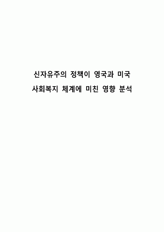 신자유주의 정책이 영국과 미국 사회복지 체계에 미친 영향 분석