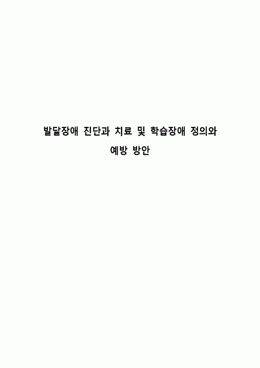 발달장애 진단과 치료 및 학습장애 정의와 예방 방안