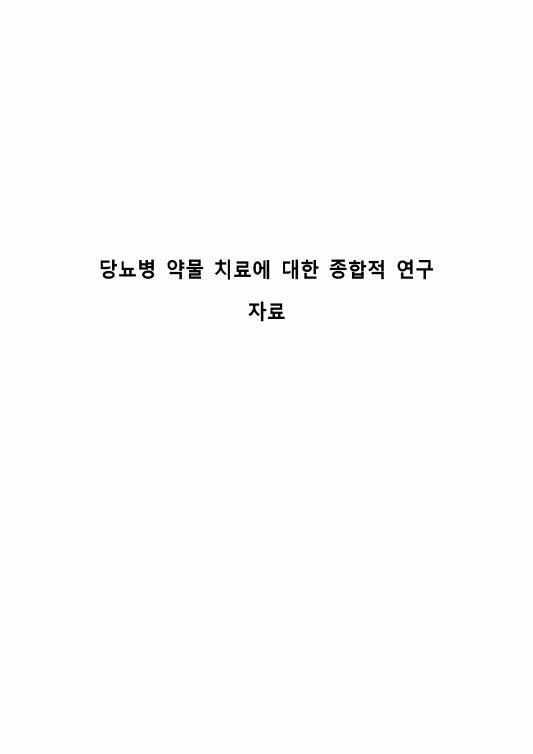 당뇨병 약물 치료에 대한 종합적 연구 자료