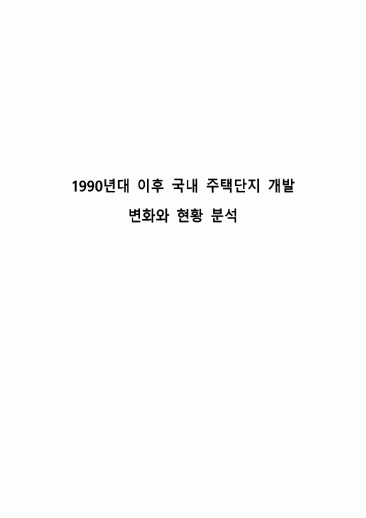 1990년대 이후 국내 주택단지 개발 변화와 현황 분석