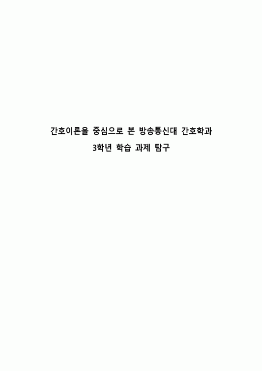 간호이론을 중심으로 본 방송통신대 간호학과 3학년 학습 과제 탐구