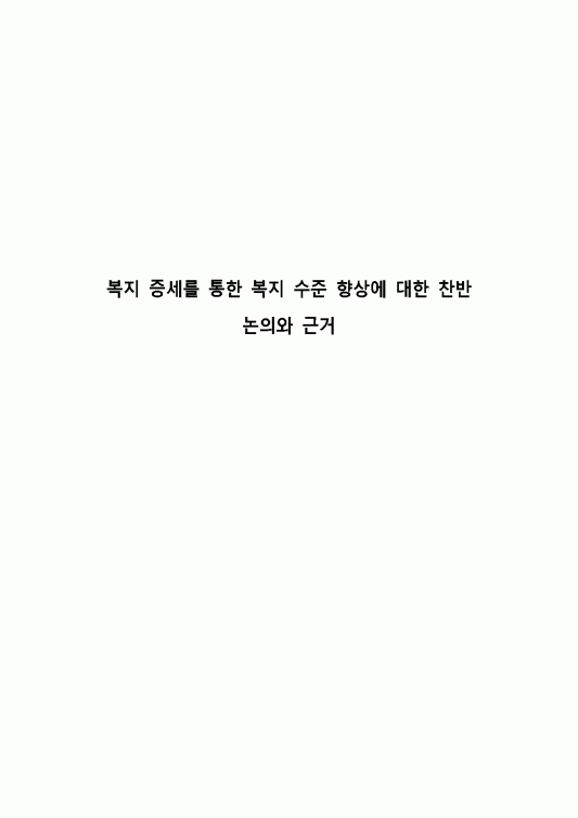 복지 증세를 통한 복지 수준 향상에 대한 찬반 논의와 근거