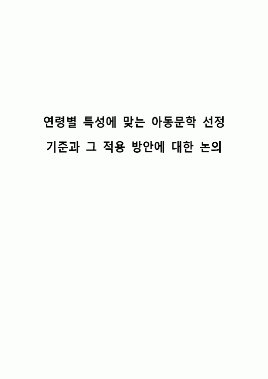 연령별 특성에 맞는 아동문학 선정 기준과 그 적용 방안에 대한 논의