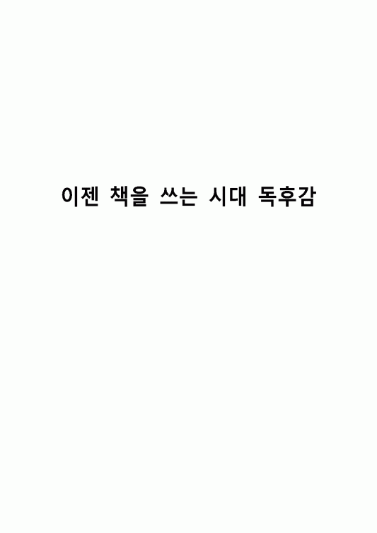 이젠 책을 쓰는 시대 독후감
