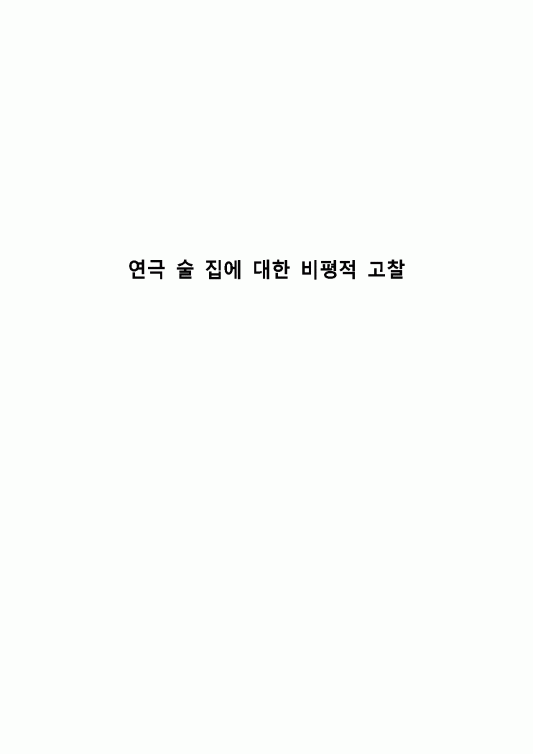 연극 술 집에 대한 비평적 고찰