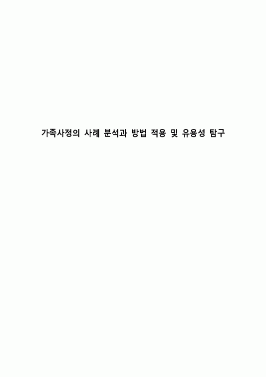 가족사정의 사례 분석과 방법 적용 및 유용성 탐구