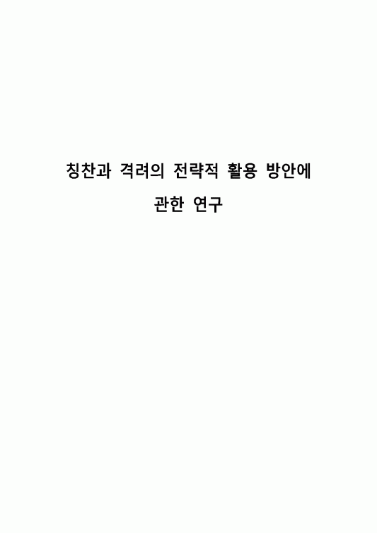 칭찬과 격려의 전략적 활용 방안에 관한 연구