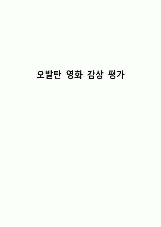 오발탄 영화 감상 평가