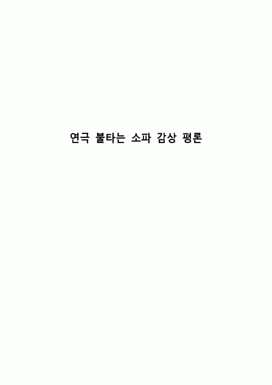 연극 불타는 소파 감상 평론
