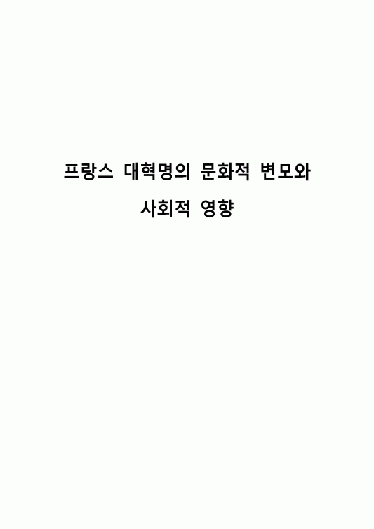 프랑스 대혁명의 문화적 변모와 사회적 영향