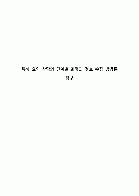특성 요인 상담의 단계별 과정과 정보 수집 방법론 탐구