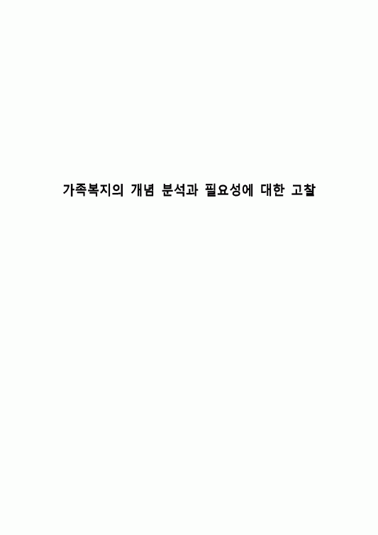 가족복지의 개념 분석과 필요성에 대한 고찰
