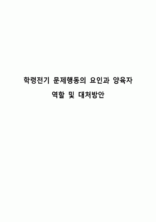 학령전기 문제행동의 요인과 양육자 역할 및 대처방안