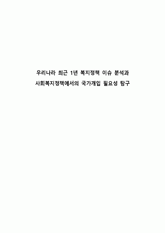 우리나라 최근 1년 복지정책 이슈 분석과 사회복지정책에서의 국가개입 필요성 탐구