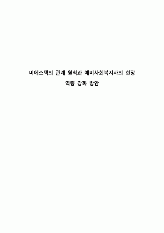 비에스텍의 관계 원칙과 예비사회복지사의 현장 역량 강화 방안