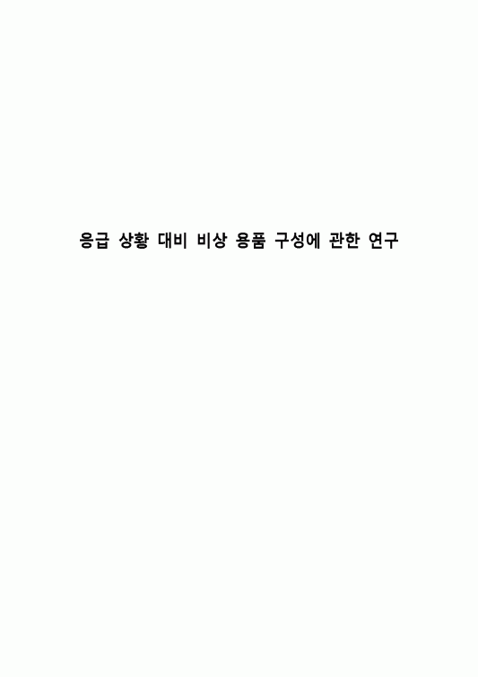 응급 상황 대비 비상 용품 구성에 관한 연구