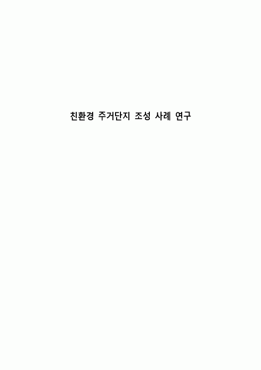 친환경 주거단지 조성 사례 연구
