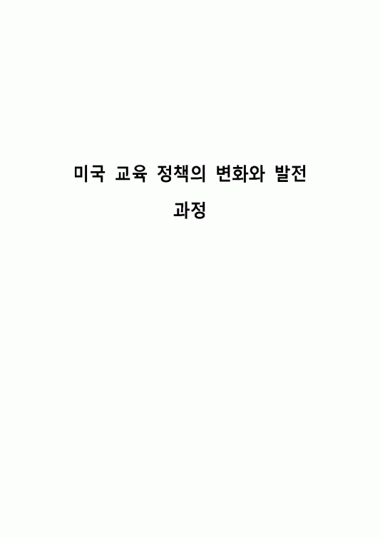 미국 교육 정책의 변화와 발전 과정