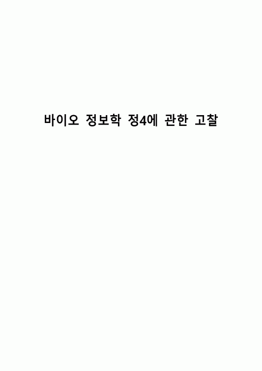바이오 정보학 정4에 관한 고찰