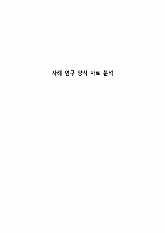 사례 연구 양식 자료 분석