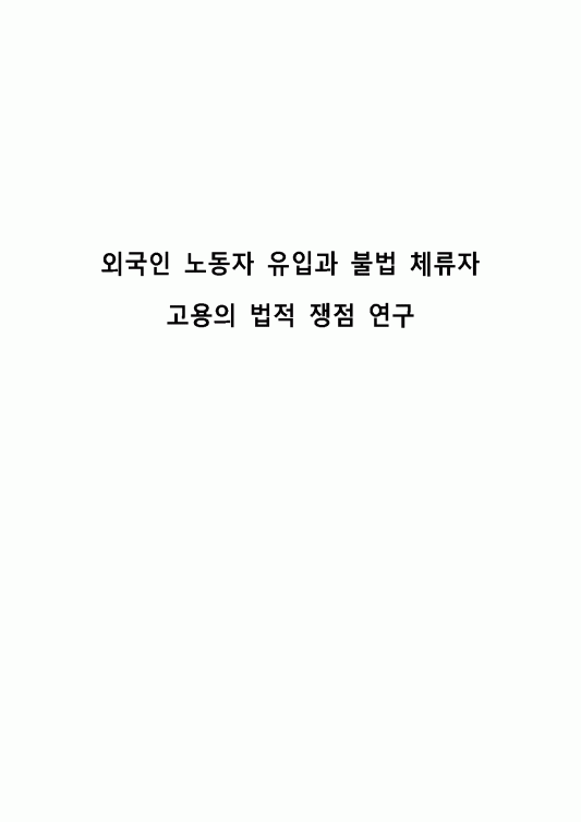 외국인 노동자 유입과 불법 체류자 고용의 법적 쟁점 연구