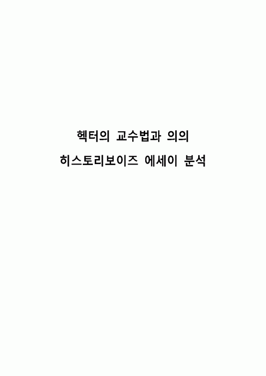헥터의 교수법과 의의 히스토리보이즈 에세이 분석