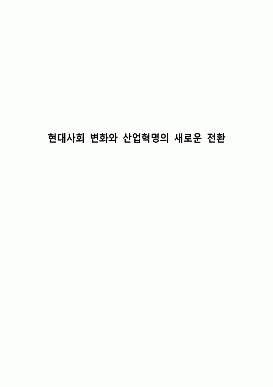 현대사회 변화와 산업혁명의 새로운 전환