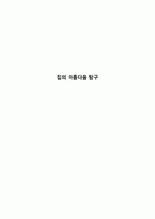 집의 아름다움 탐구
