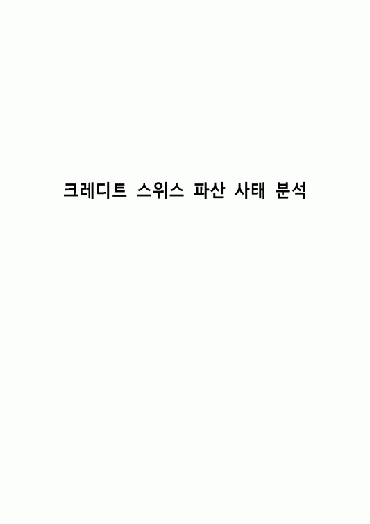 크레디트 스위스 파산 사태 분석