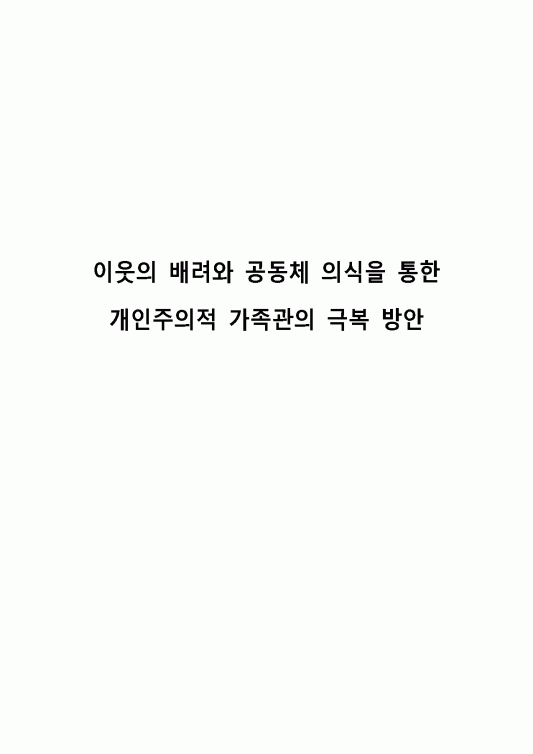 이웃의 배려와 공동체 의식을 통한 개인주의적 가족관의 극복 방안